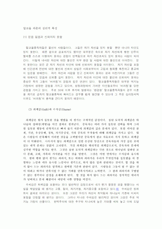 알코올 의존의 심리적 특성