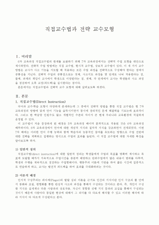 직접교수법과 전략 교수모형
