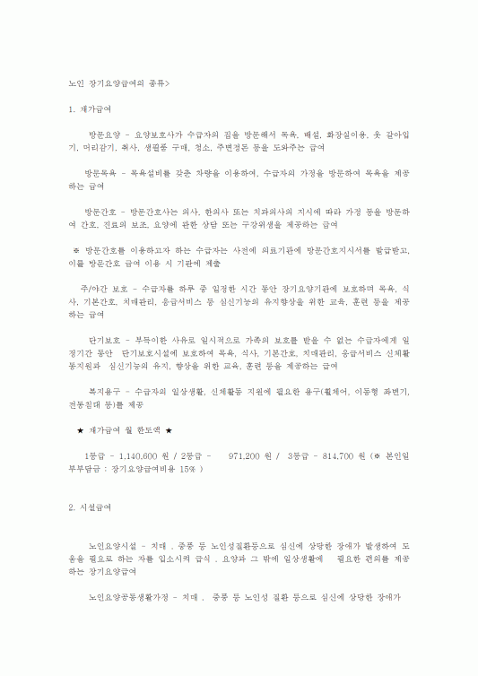 노인 장기요양급여의 종류