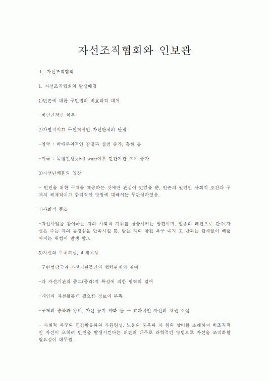 자선조직협회와 인보관