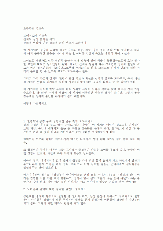 초등학교 학생들의 성에 대한 지식, 태도 및 실태 비교