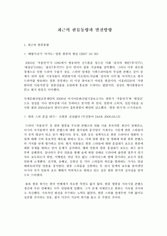 한류의 최근동향과 발전방향