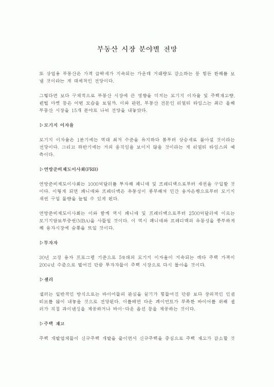부동산 시장 분야별 전망