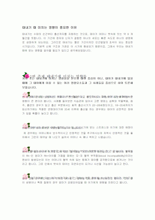 태내기 때 미치는 영향이 중요한 이유