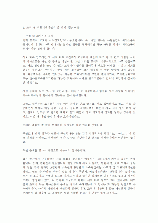 조직 내 커뮤니케이션이 잘 되지 않는 이유