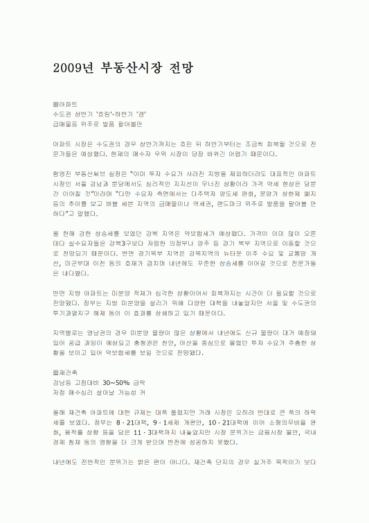 [2009년 부동산시장 전망]