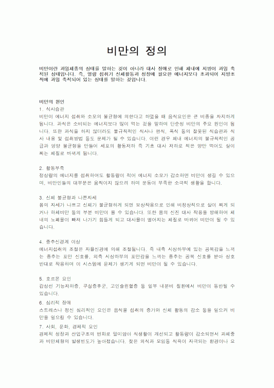 비만의 정의 레포트 자료