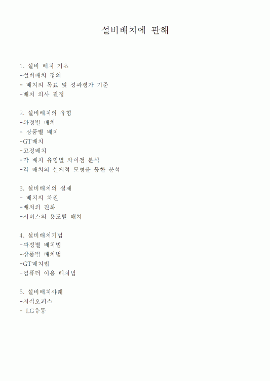 설비배치에 관해