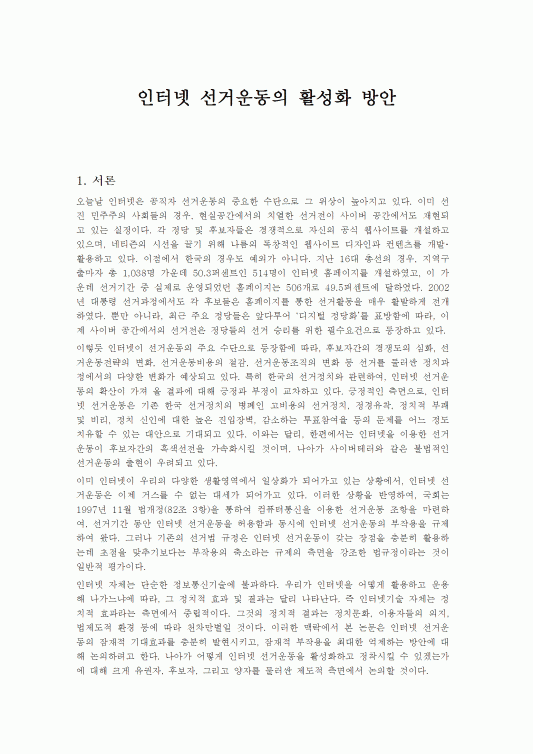 인터넷 선거운동의 활성화 방안
