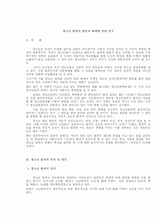 청소년 범죄의 원인과 대책에 관한 연구