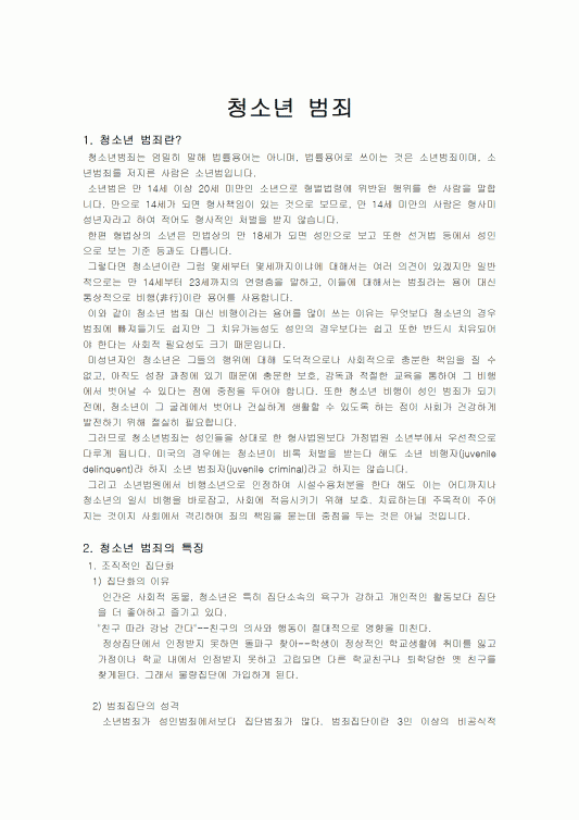 청소년범죄의정의와 원인