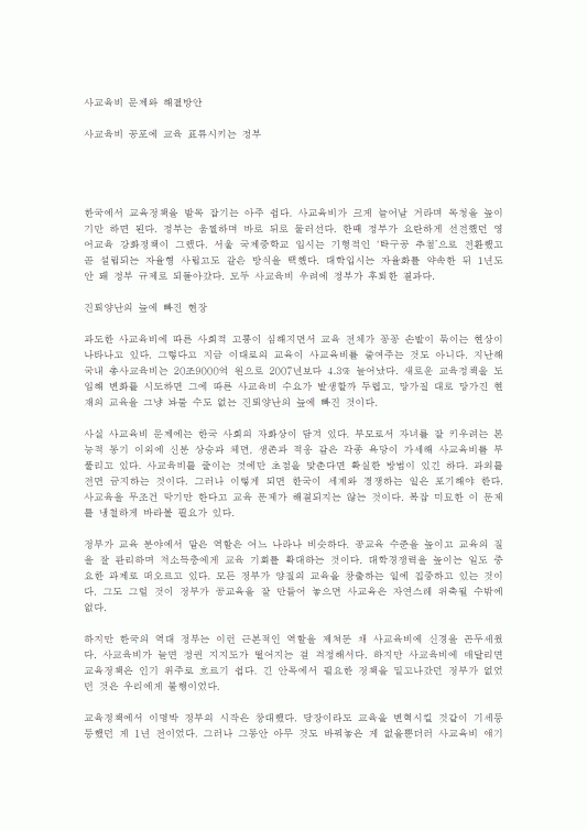 사교육비 문제와 해결방안