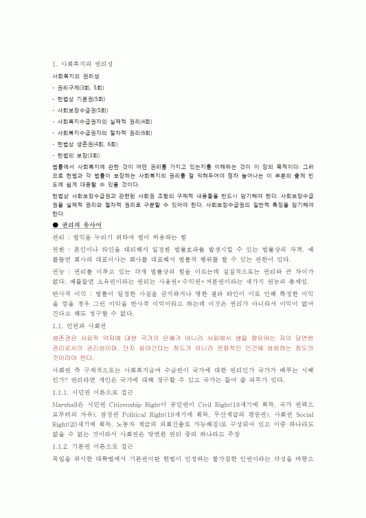 [사회복지] 사회복지법제