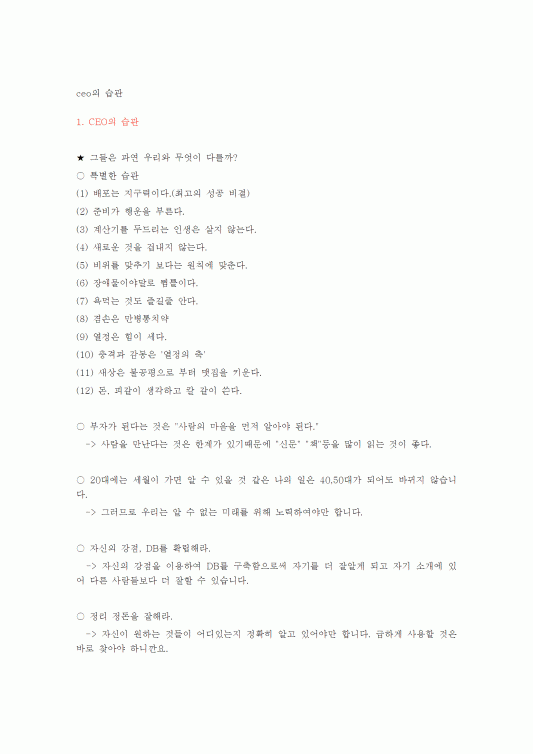 [사회과학] ceo의 습관 감상문