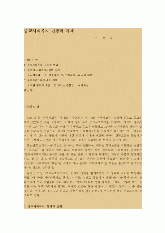 종교사회복지 현황과 과제(기독교 사회복지의 현황과 나아갈 방향)