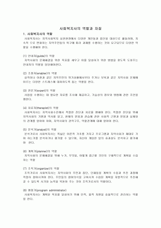 사회복지사의 역활 및 자질