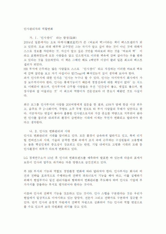 인사관리자의 역할변화