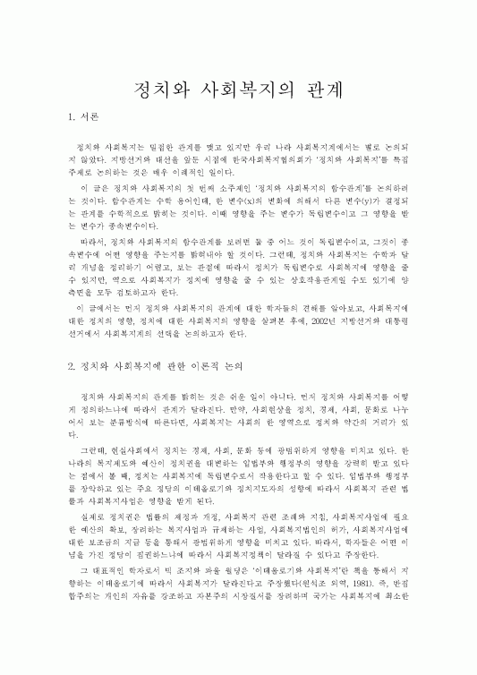 정치와 사회복지의 관계