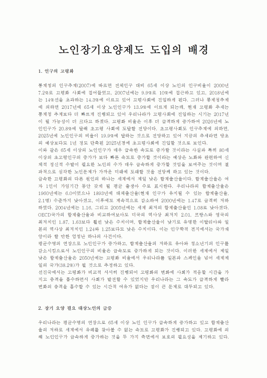 노인요양 배경