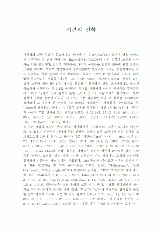 시편의 신학 레포트 자료