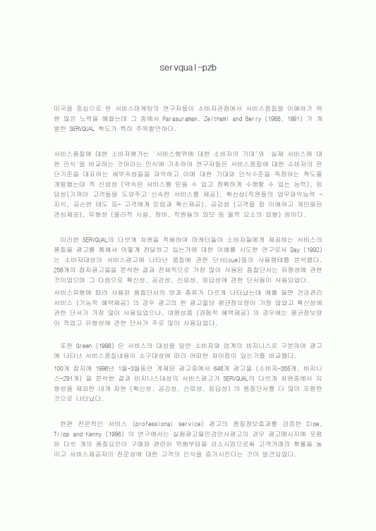 servqual-pzb 레포트 자료