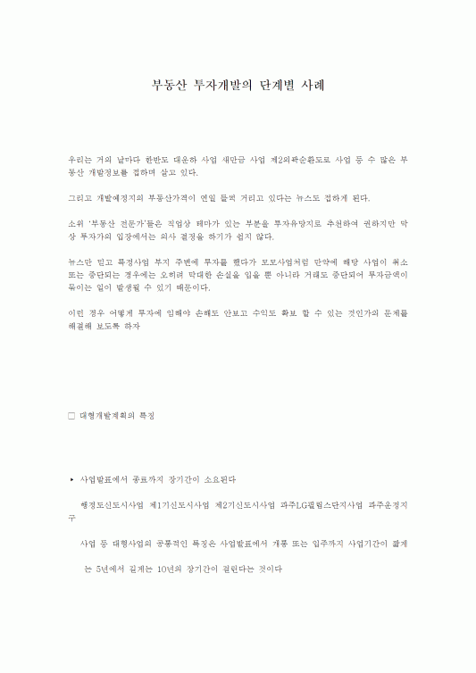 부동산 투자개발의 단계별 사례