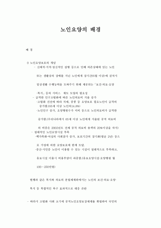 노인요양의 배경