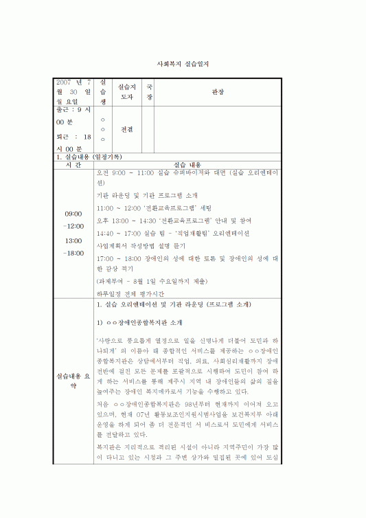 사회복지 실습일지 실습 오리엔테이션 및 기관 라운딩