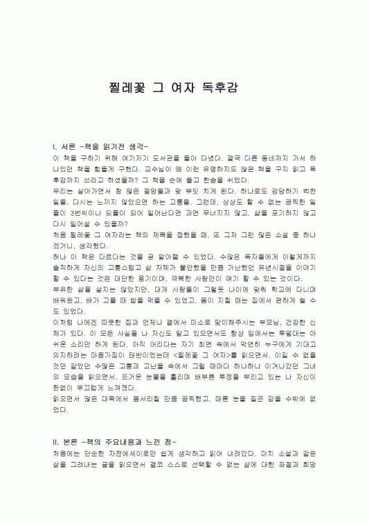 찔레꽃 그 여자 독후감