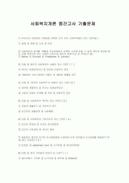 사회복지개론 중간고사 기출문제