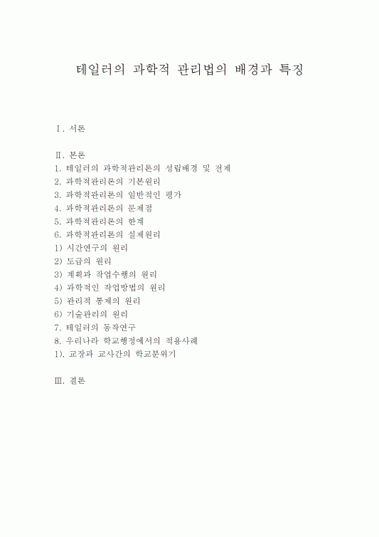 테일러의 과학적 관리법의 배경과 특징