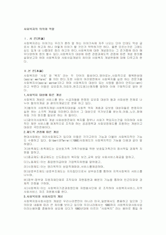 사회복지의 의의와 역할