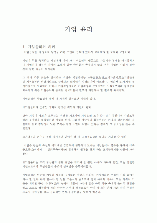 기업 윤리 레포트 자료