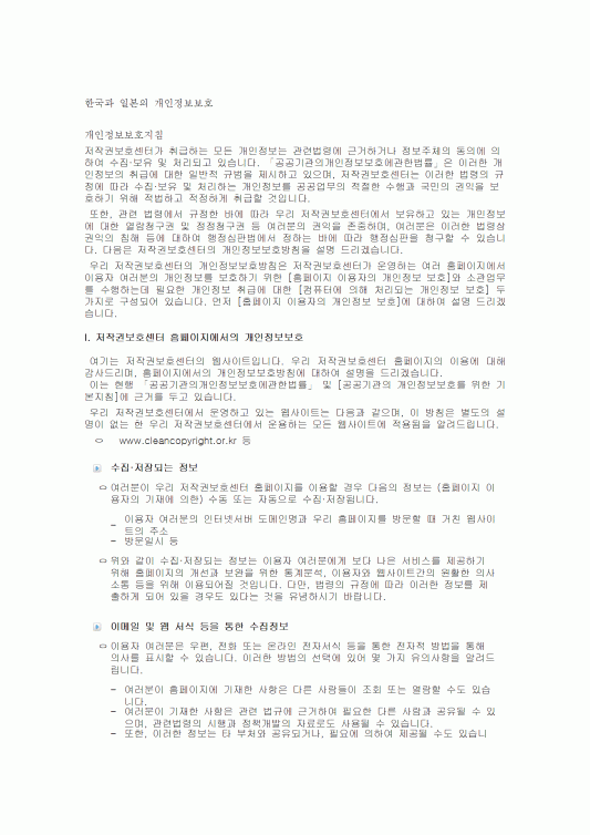 한국과 일본의 개인정보보호
