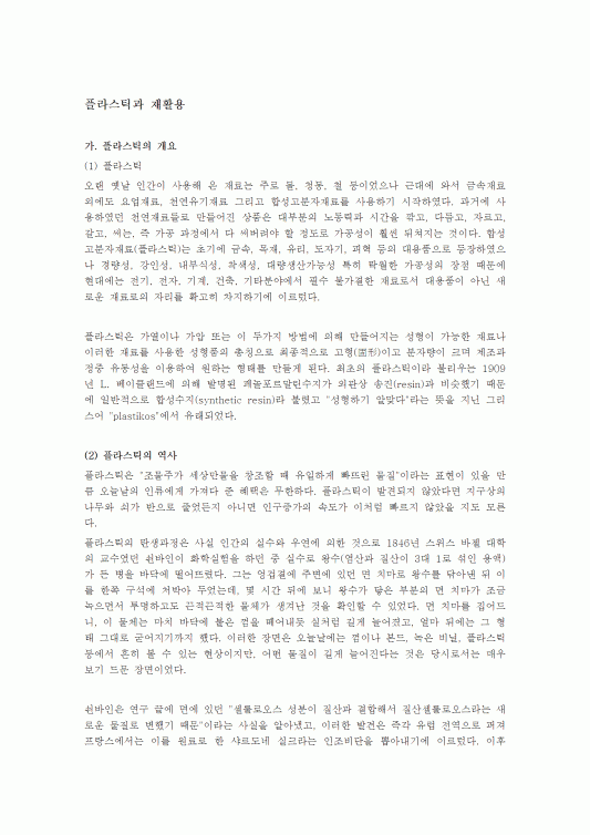 플라스틱과 재활용