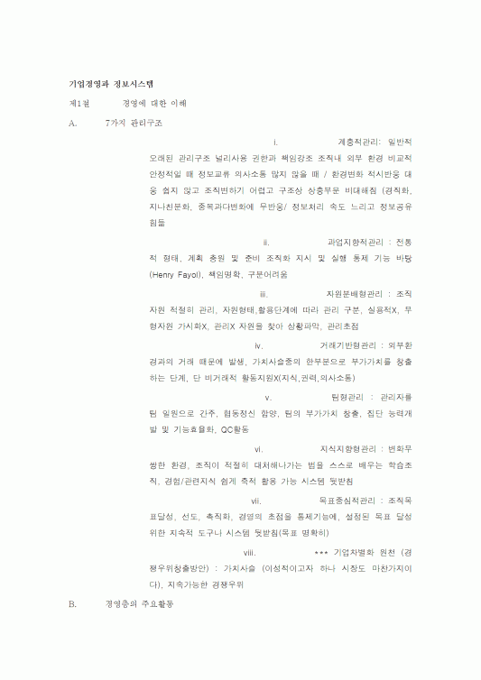 [비즈니스/경제] 기업경영과 정보시스템