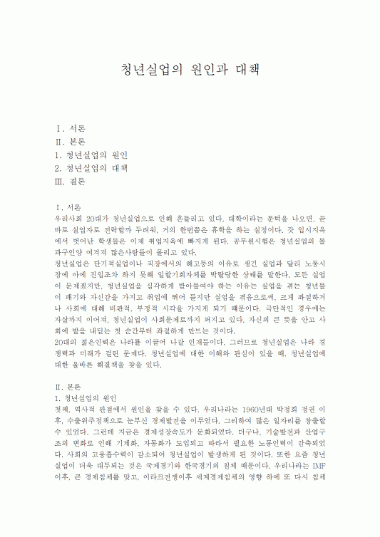 청년실업의 원인과 대책 [인문과학]