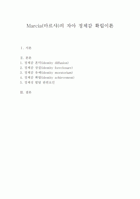 Marcia(마르샤)의 자아 정체감 확립이론
