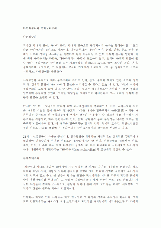 다문화주의와 문화상대주의