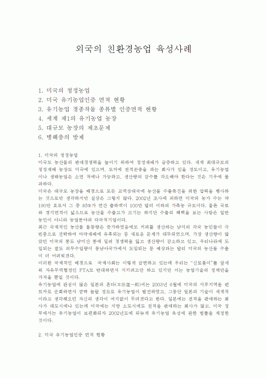 외국의 친환경농업 육성사례