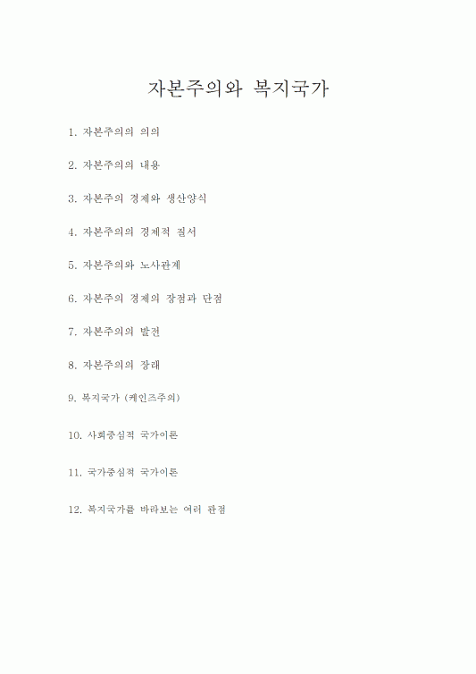 자본주의와 복지국가