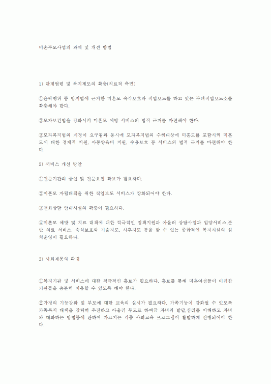 미혼부모사업의 과제 및 개선 방법