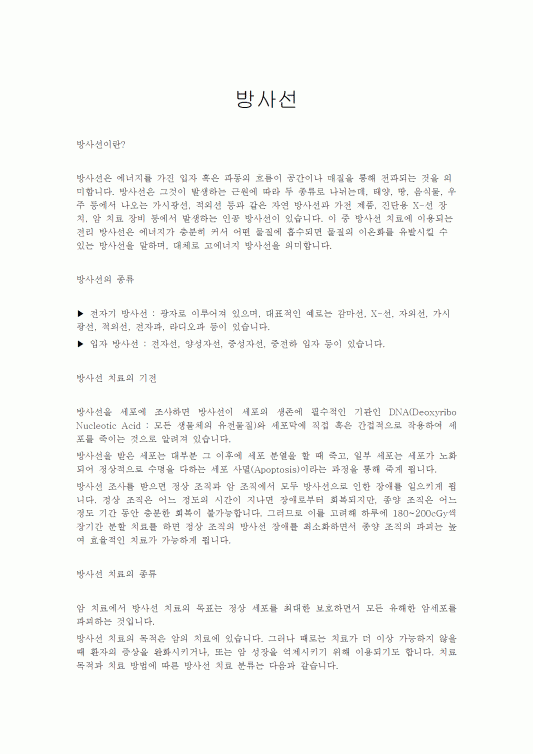 방사선 레포트 자료
