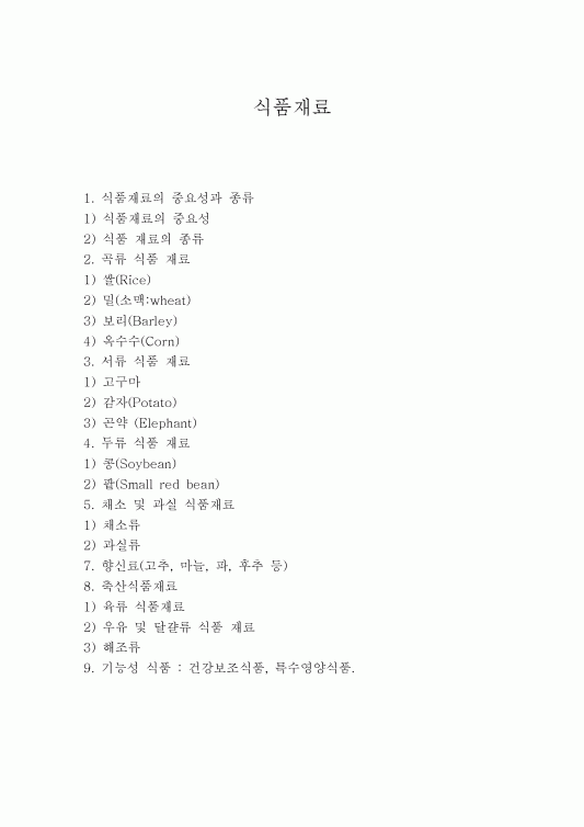 식품재료 레포트 자료