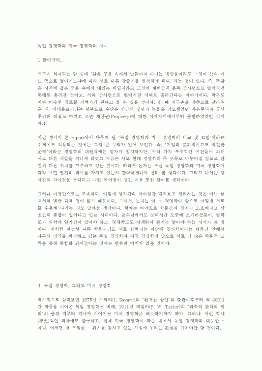 독일 경영학과 미국 경영학의 차이