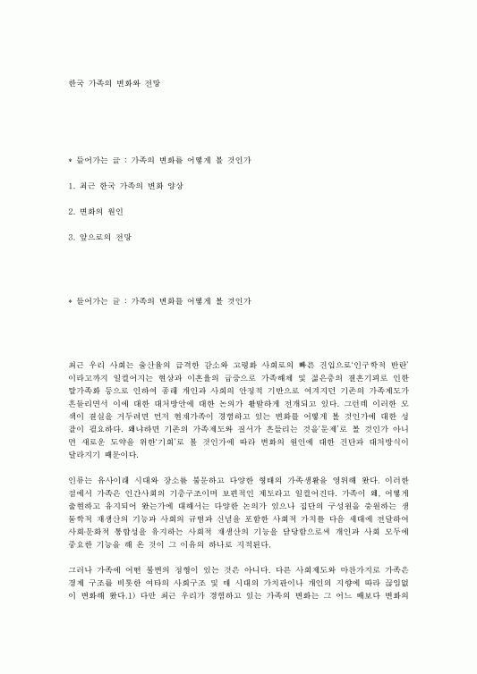 한국 가족의 변화와 전망