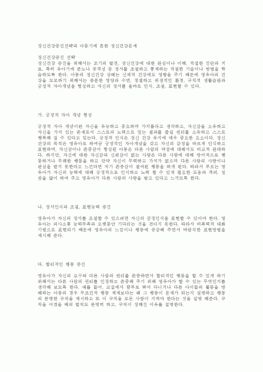 정신건강증진전략과 아동기에 흔한 정신건강문제