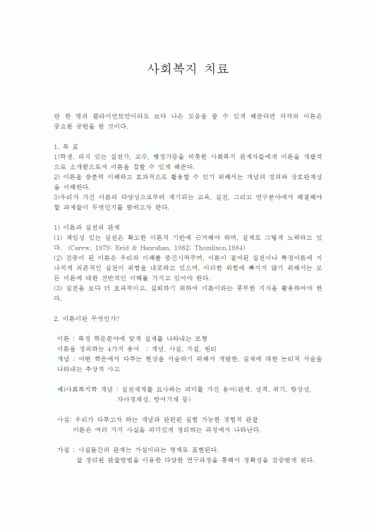 사회복지 치료
