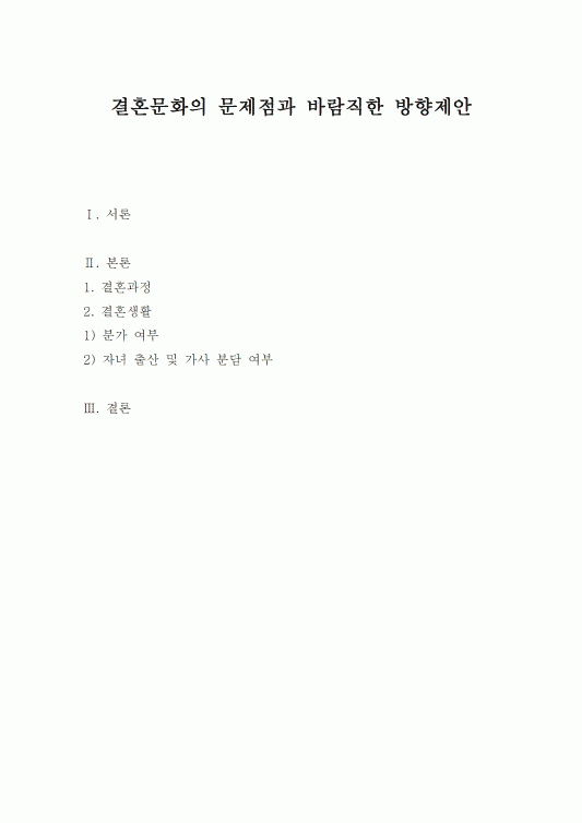 결혼문화의 문제점과 바람직한 방향제안