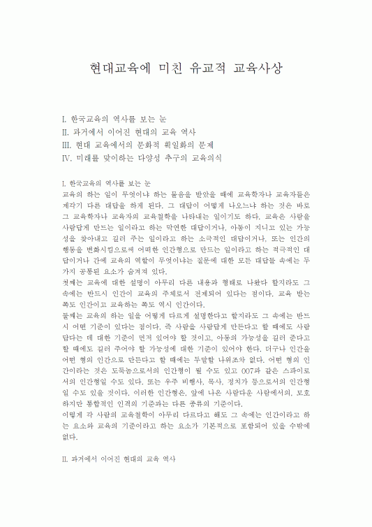 현대교육에 미친 유교적 교육사상